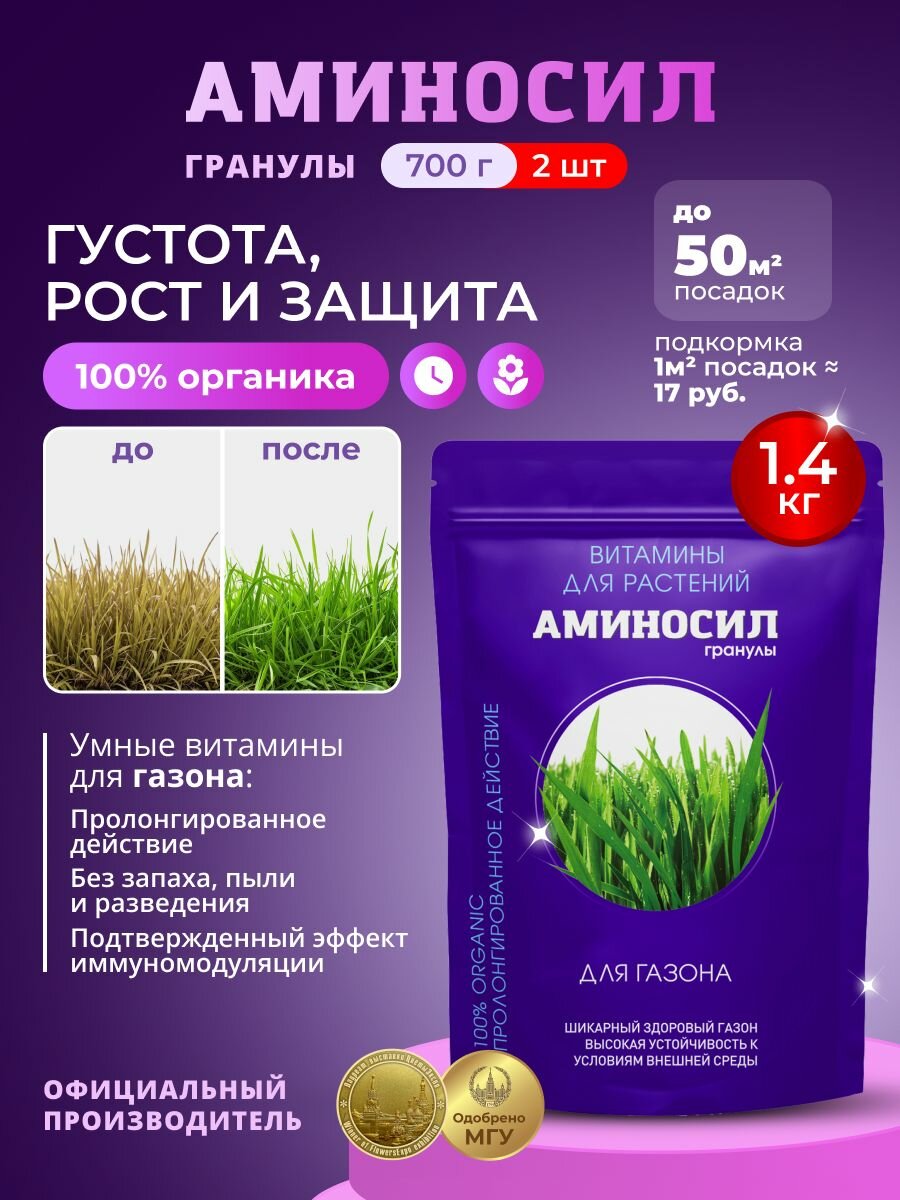 Удобрение Аминосил Витамины для газона, гранулы 2 шт по 700 г (1,4 кг)