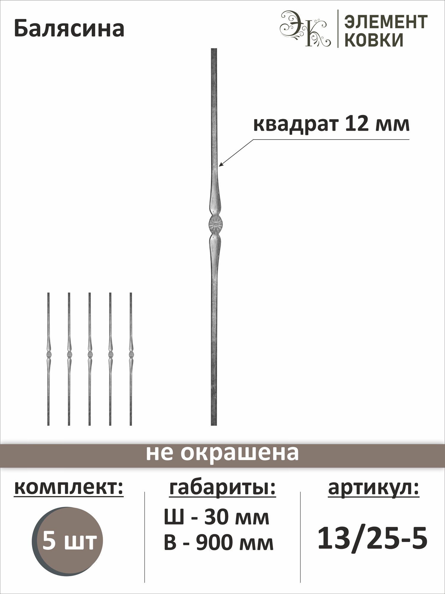 Балясина кованая 13/25-5, 5 шт