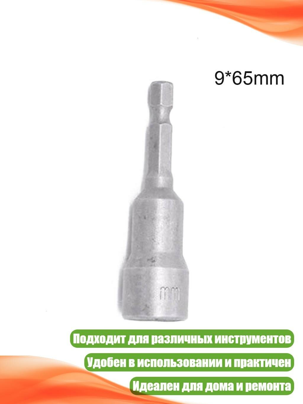 Магнитный переходник-насадка 6-19 мм с шестигранной шейкой 1/4 дюйма, 65 мм, 9X65