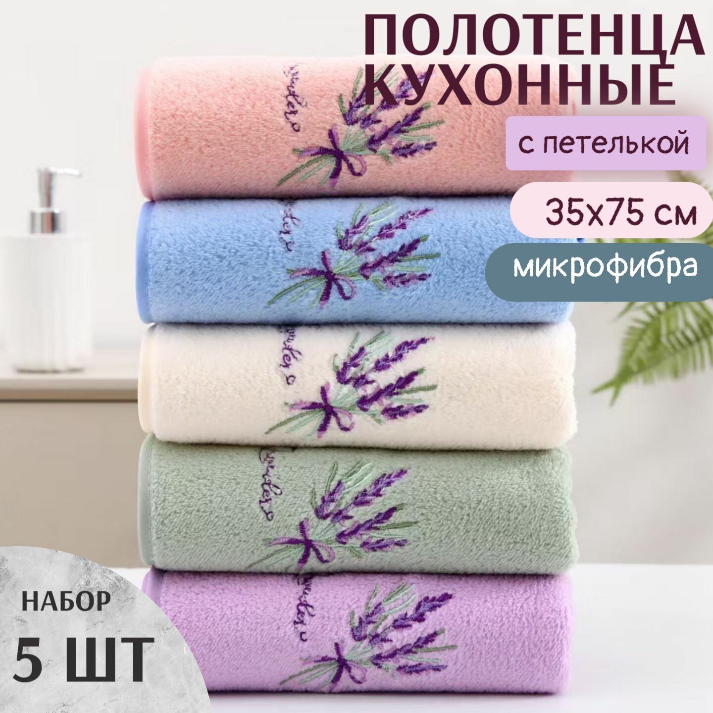 Набор кухонных полотенец, Махровая фактура, 34x75, 5шт