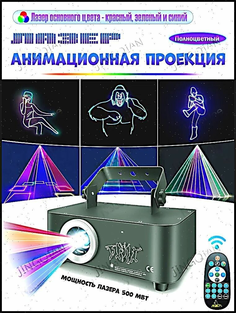 WJD-500MW полноцветный анимационный лазерный проекционный свет мощностью 500 МВт, более 300 видов графических узоров
