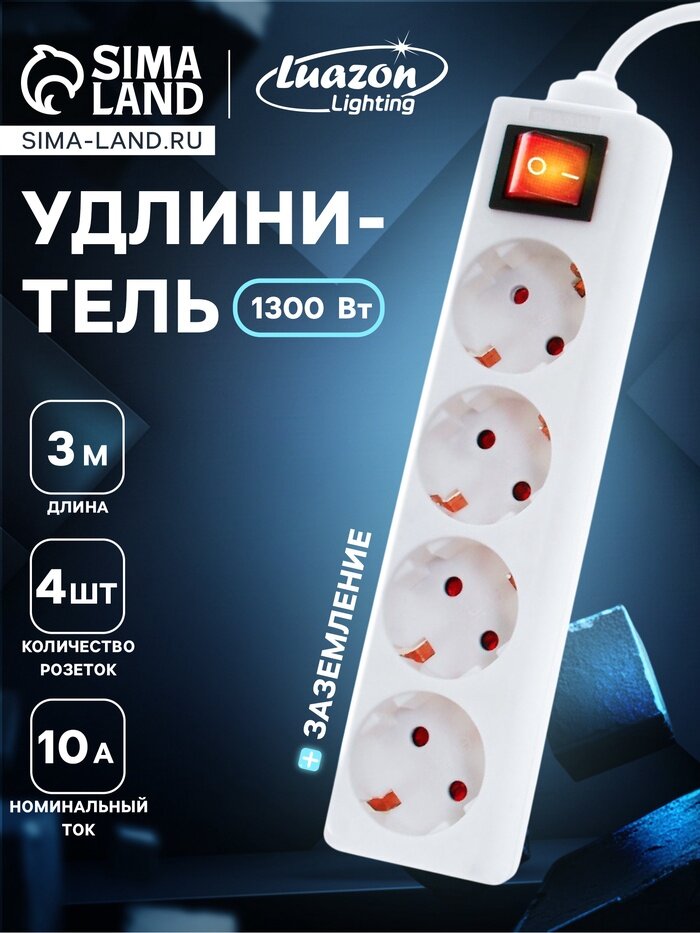 Удлинитель Luazon Lighting, 4 розетки, 3 м, 10 А, 2200 Вт, 3×0.75 мм2, с заземлением, с выключателем