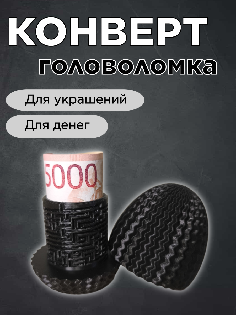 Конверт - головоломка для денег "Яйцо", оригинальный способ подарить деньги