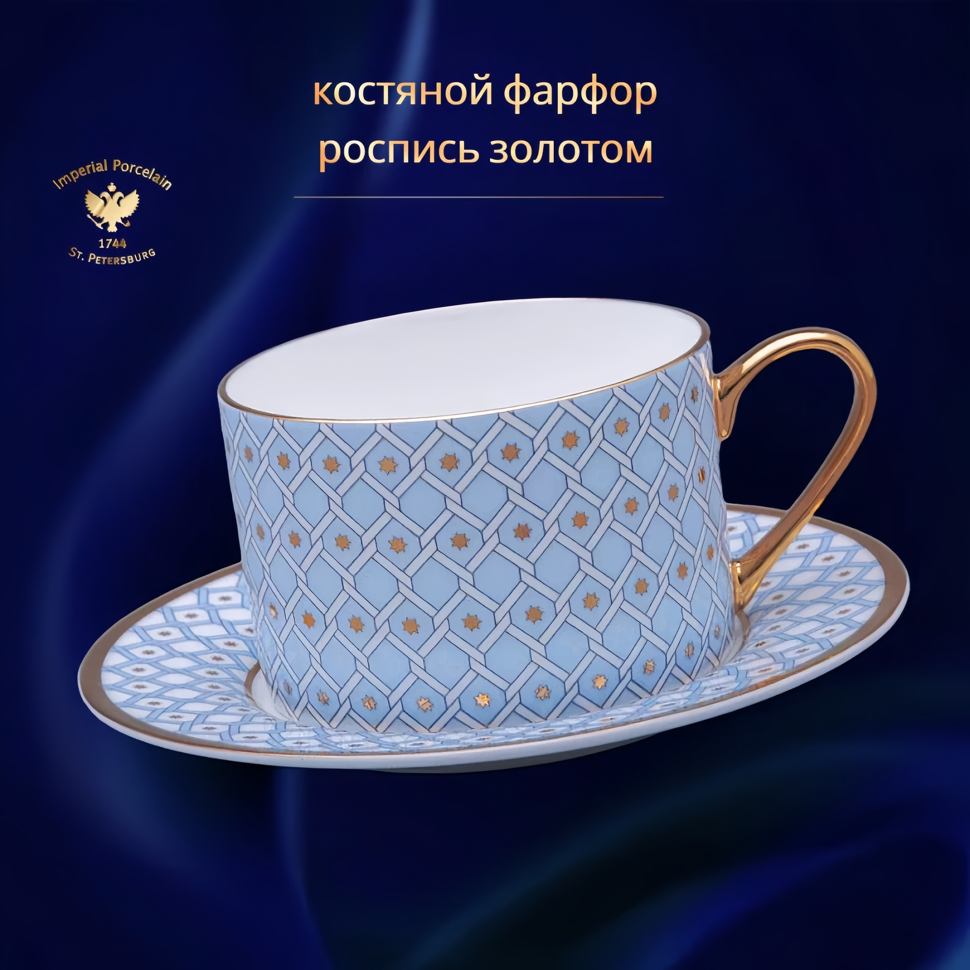 Чайная пара "Азур", Британский стиль, декор "Кобальтовая Сетка"