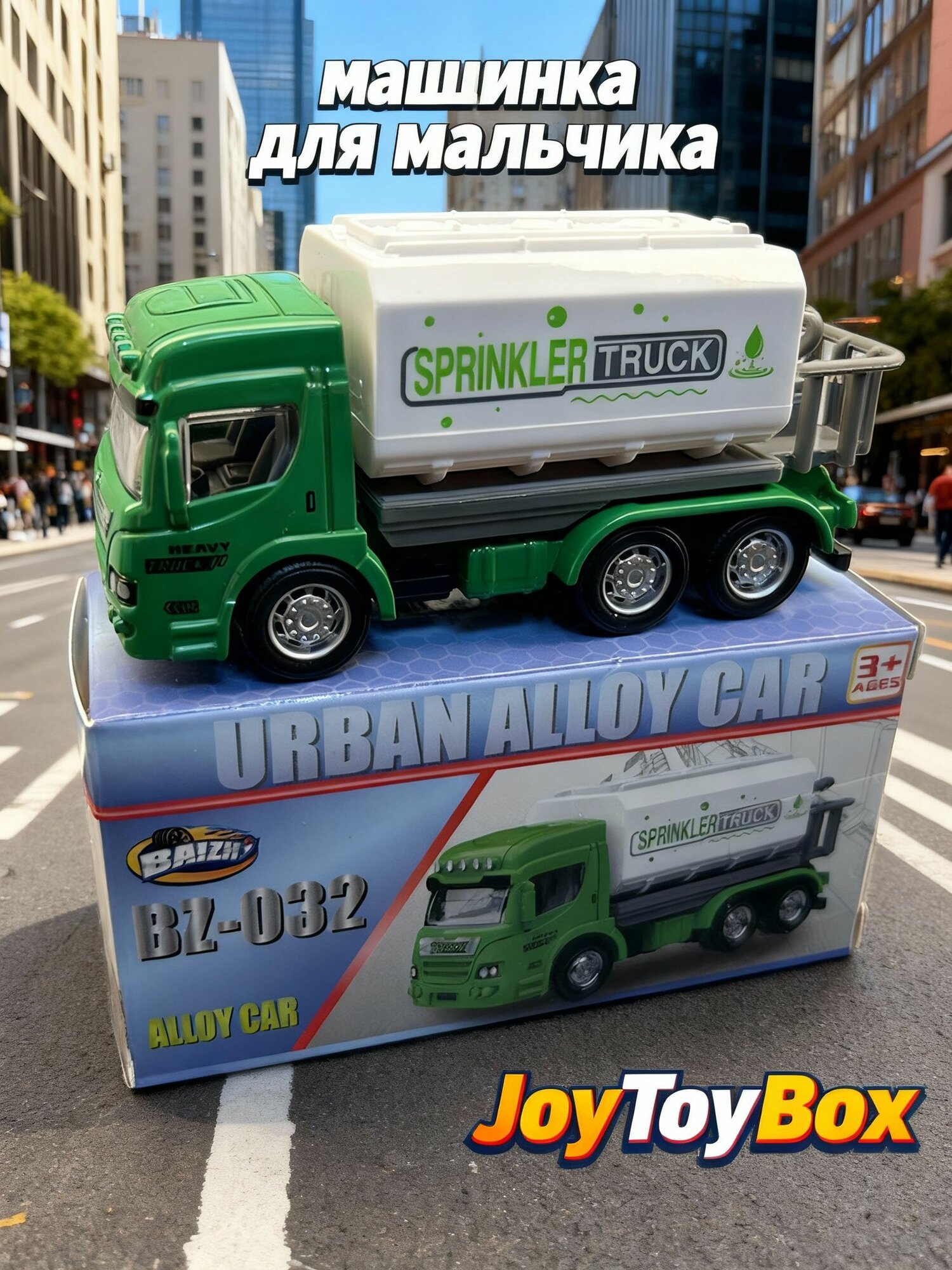 Машинка для мальчика / Автомобиль для полива города, упаковка из картона по одной штуке с цветной печатью