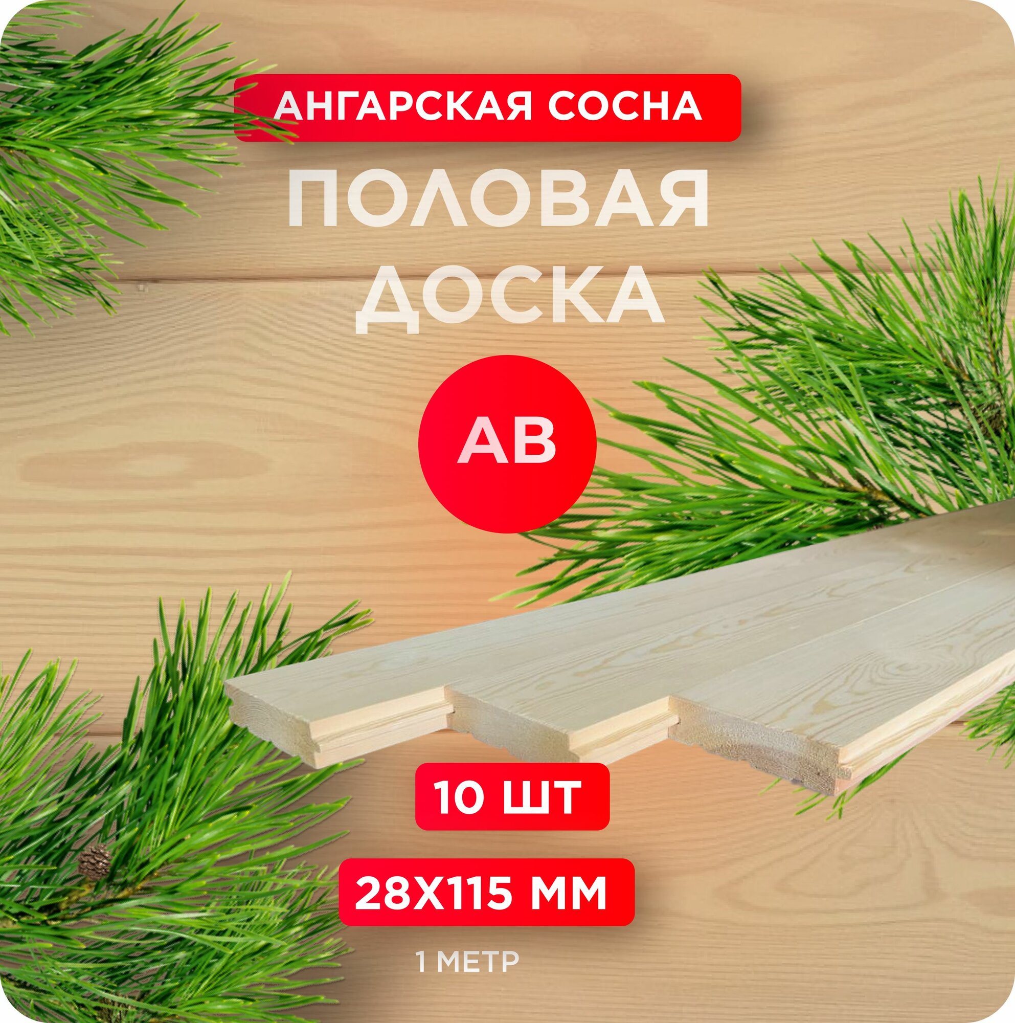 Половая доска Ангарская сосна (шпунт) сорт АВ 28х115х1000 10 шт