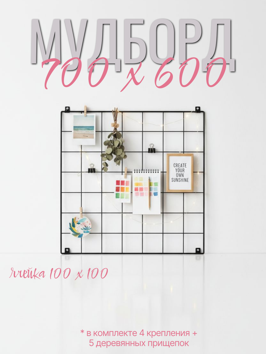 Органайзер для хранения , настенный 700х600 мм мудборд, рамка для фотографий декоративная сетка лофт черная