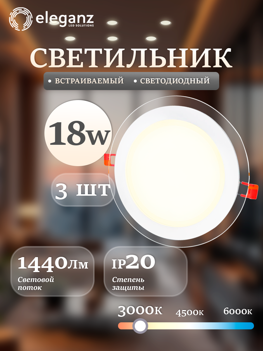 Светильник с декор стеклом "Eleganz 18Вт", Круг 3000К, IP 20, 200х36мм, 3шт.