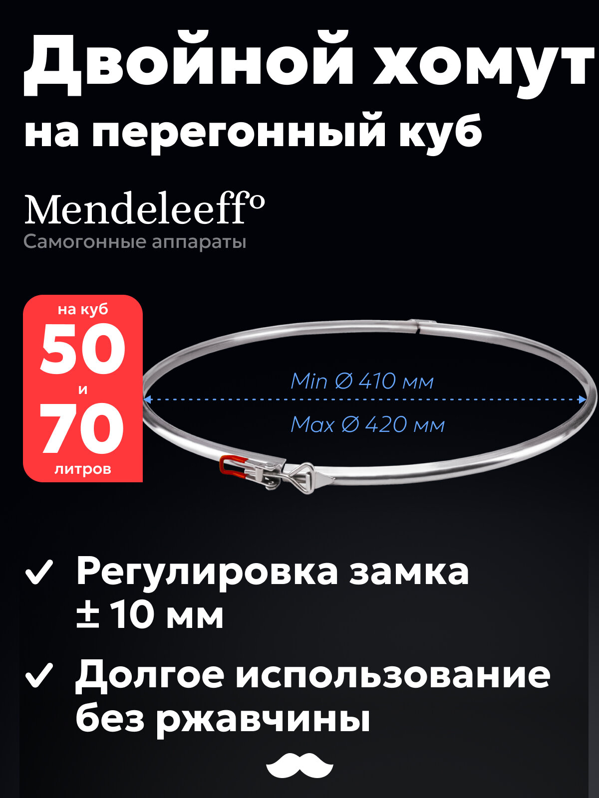 Хомут двойной на перегонный куб 50 / 70 л с диаметром верхней части 420 мм, с регулируемым замком (регулировка 10 мм)