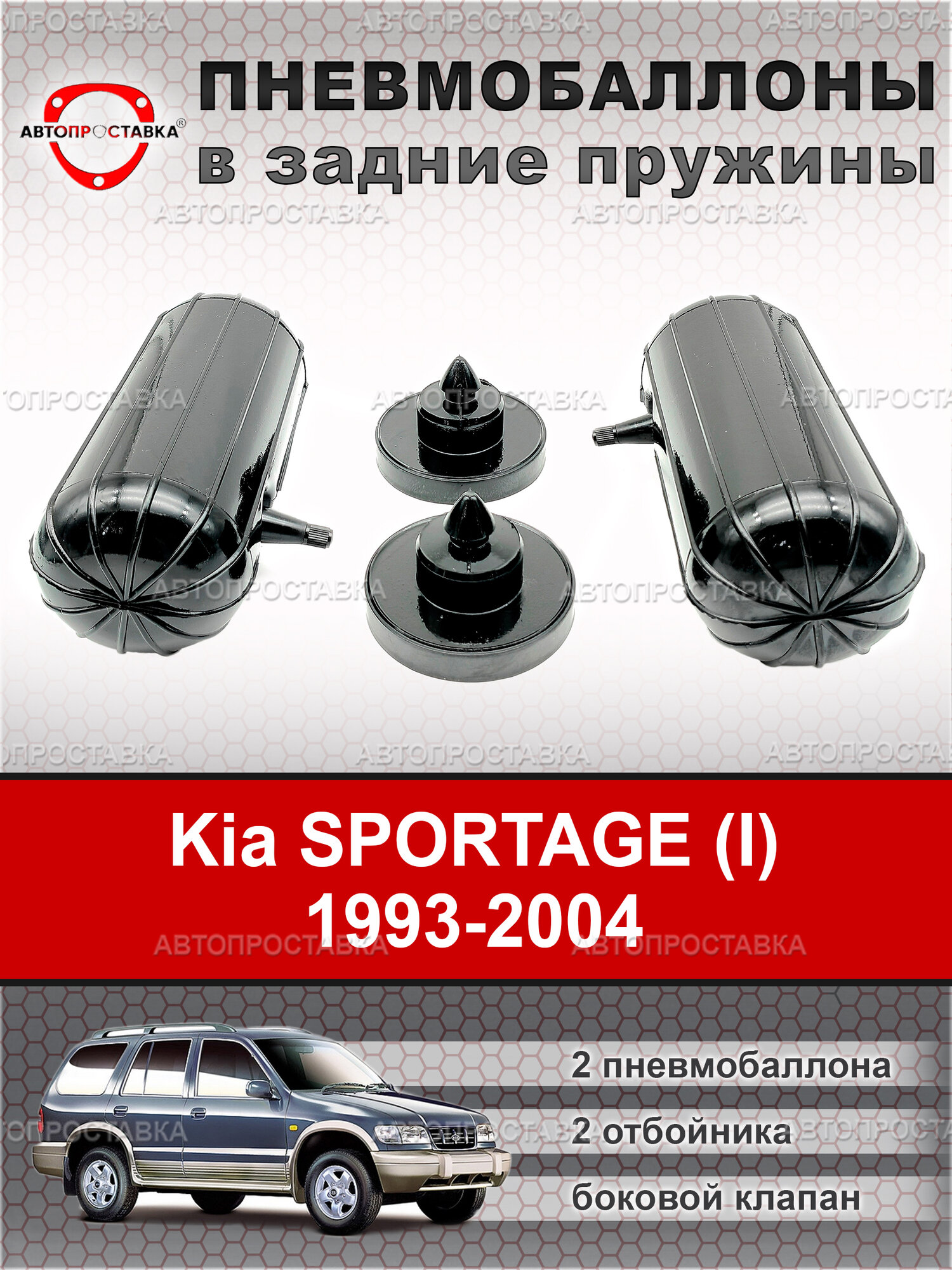 Пневмобаллоны в пружины Kia SPORTAGE (I) 1993-2004 / пневмобаллоны в задние пружины / Автопроставка