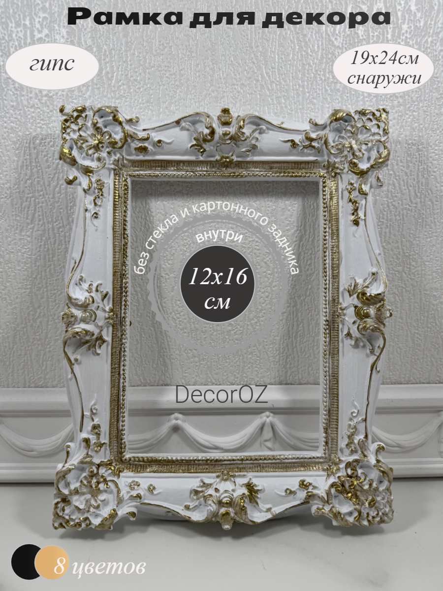 Рама "Гамбург" для картины 12х17 в стиле барокко, ручная работа, гипс, цвет белая с золотой патиной.