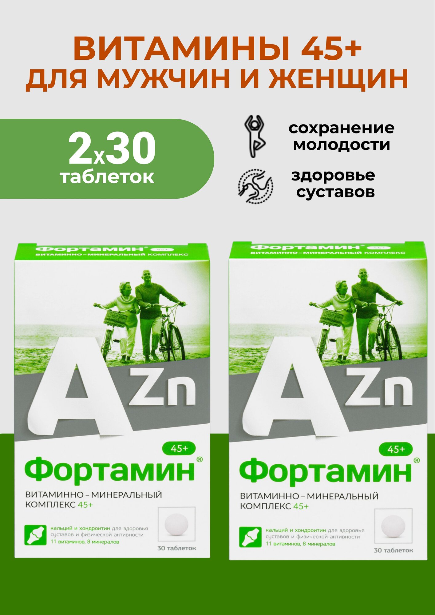 Фортамин витамины с хондроитином и кальцием 45+ (БАД) 2 упаковки