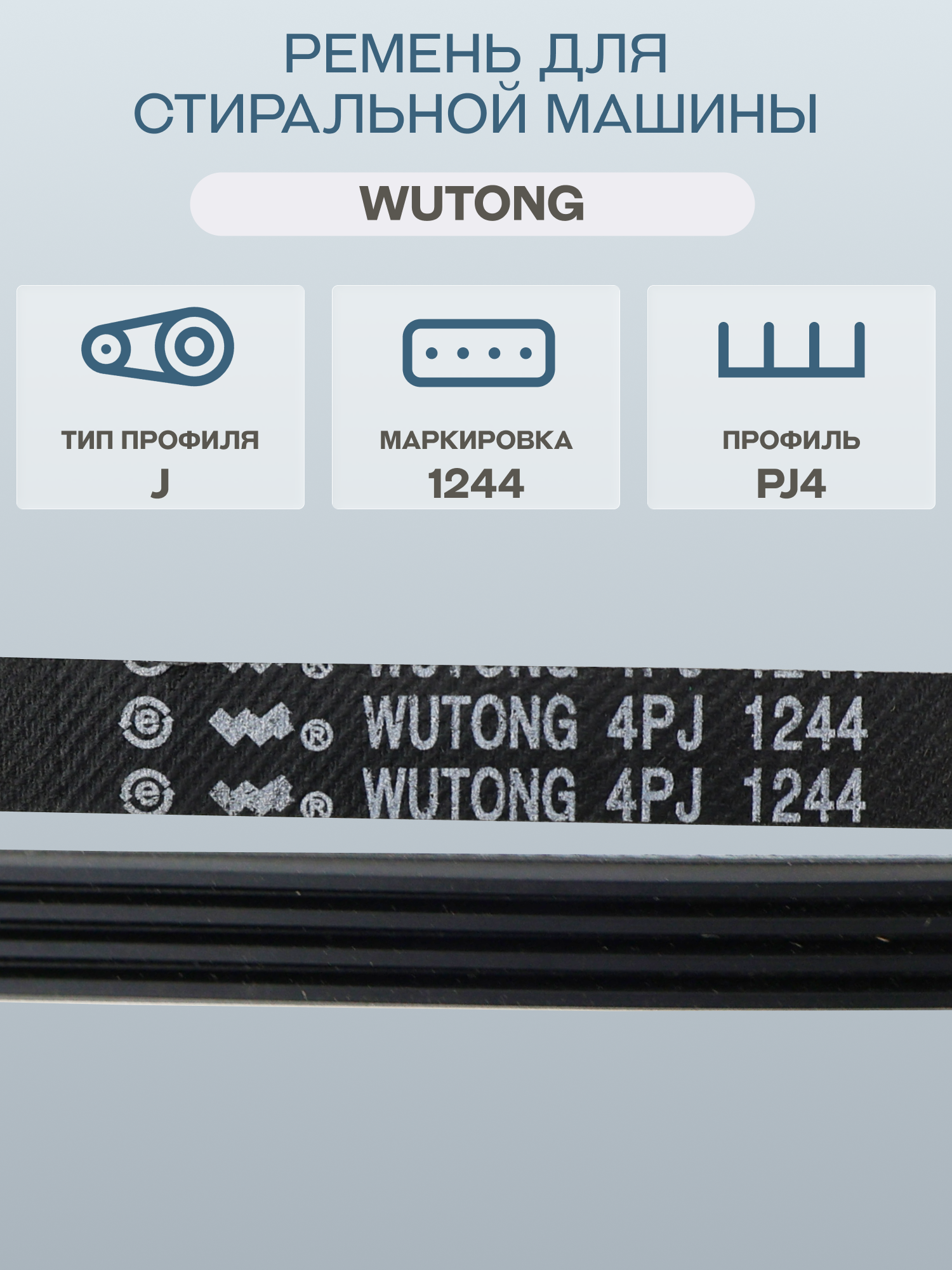 Ремень для стиральной машины, ширина профиля PJ4/1244 JP4