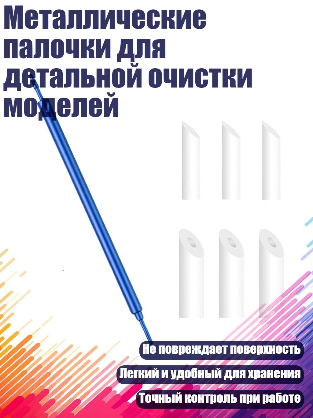 Металлические палочки для детальной очистки моделей, Синий