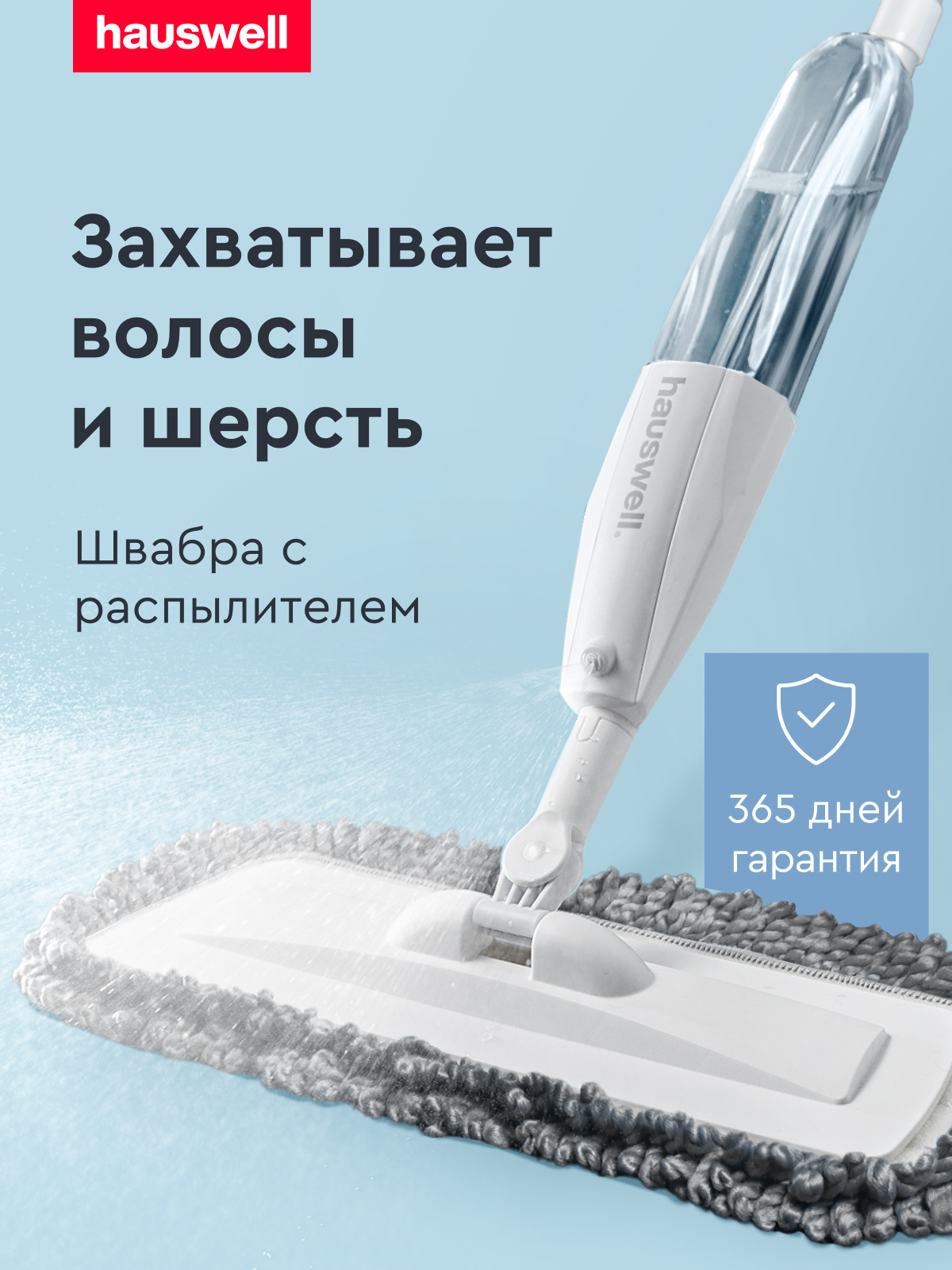 Швабра с распылителем Hauswell SprayPro, серая, 1 насадка Curly
