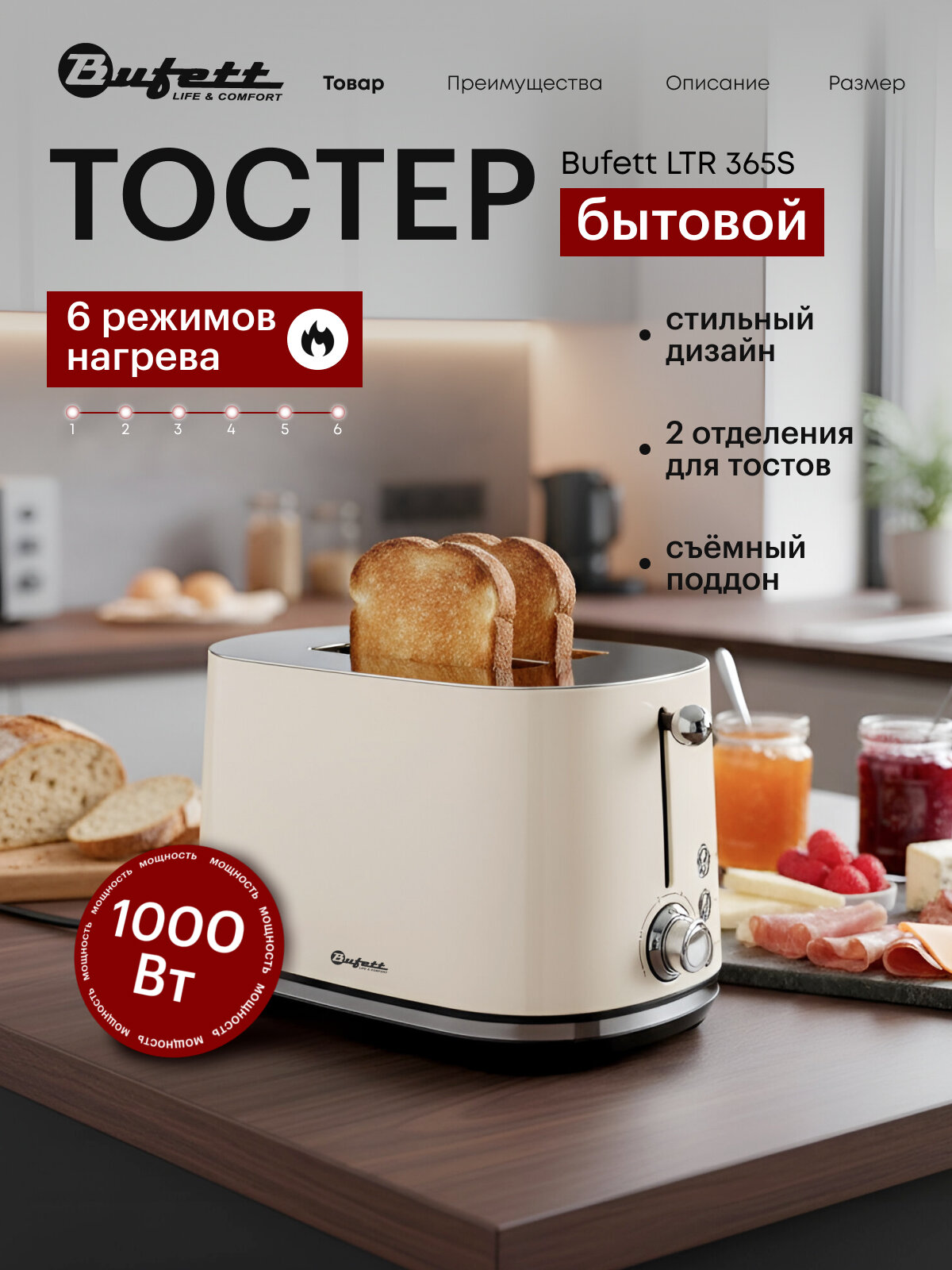Тостер Bufett LTR 365 с поддоном для крошек, мощность 1000Вт, стальной корпус, 6 уровней, на 2 тоста, 3 режима, бежевый