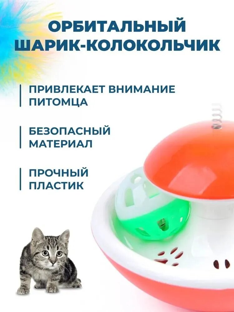 Интерактивная игрушка "Неваляшка" для кошек, 3 в 1 (Трек-неваляшка, мячик, перо-дразнилка)，Оранжево-красный