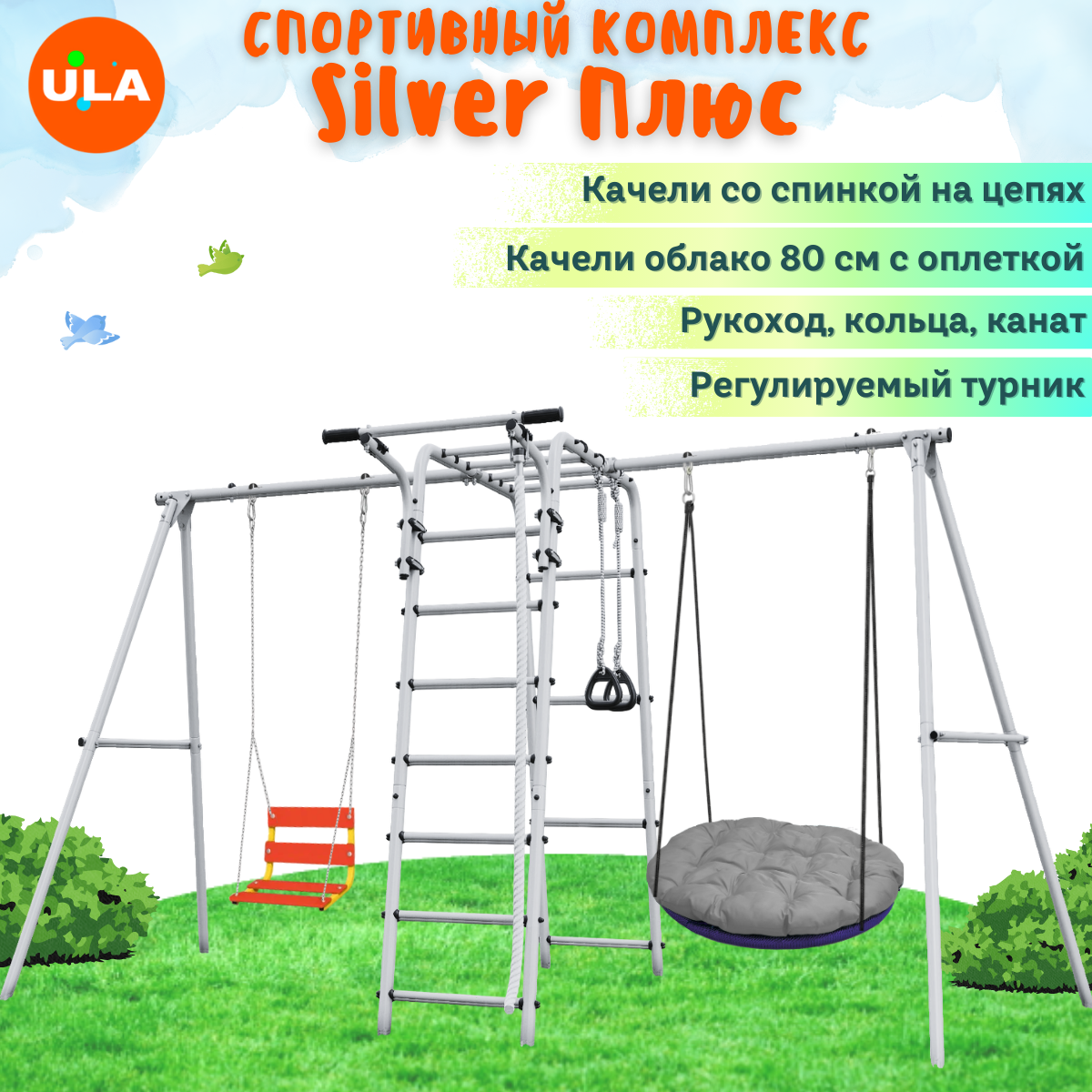 Детская площадка для улицы Сильвер Плюс, качели со спинкой и Облако 80 см с оплеткой