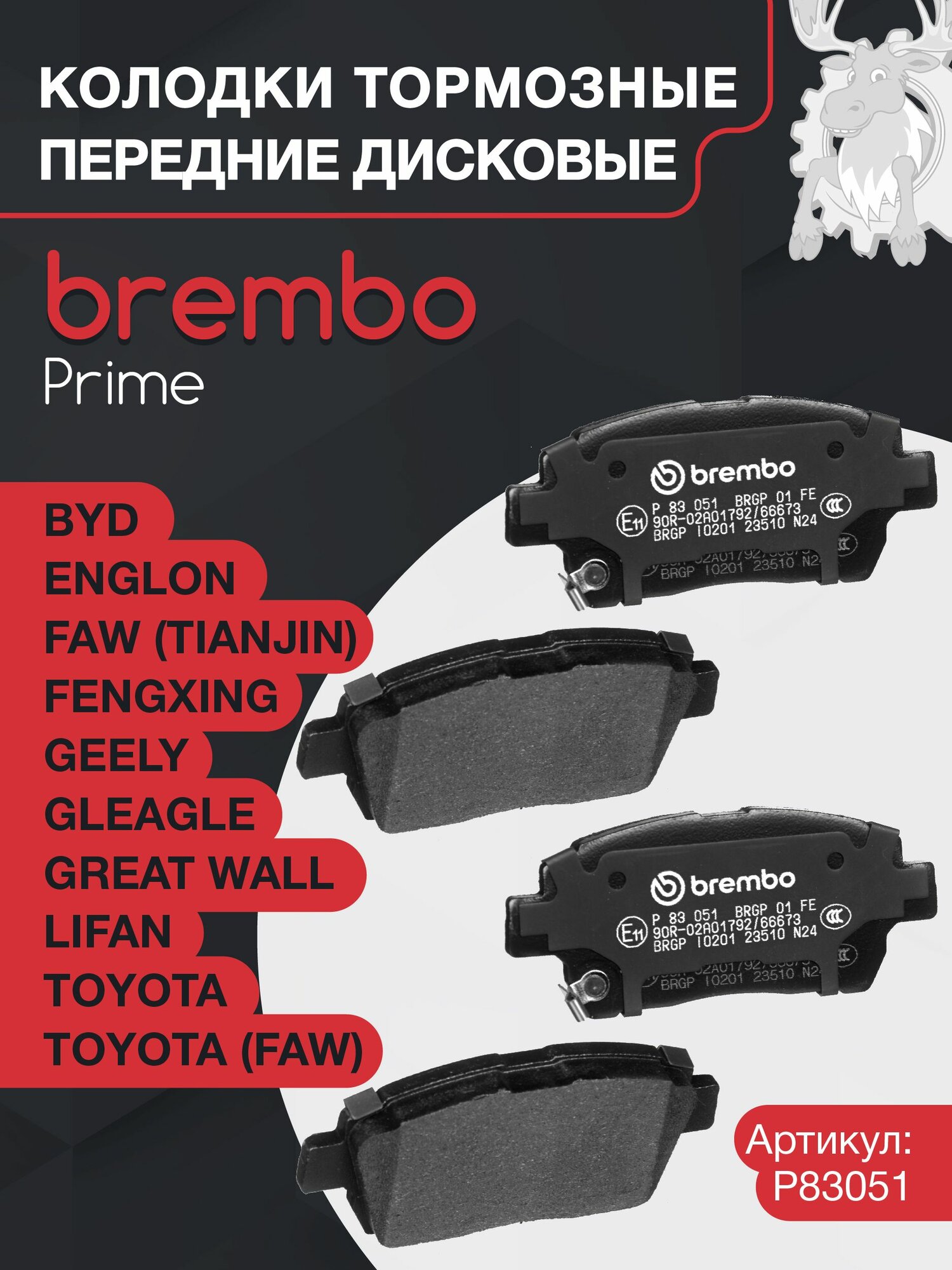 Колодки тормозные дисковые передние BREMBO (P83051) Prime Low-Met