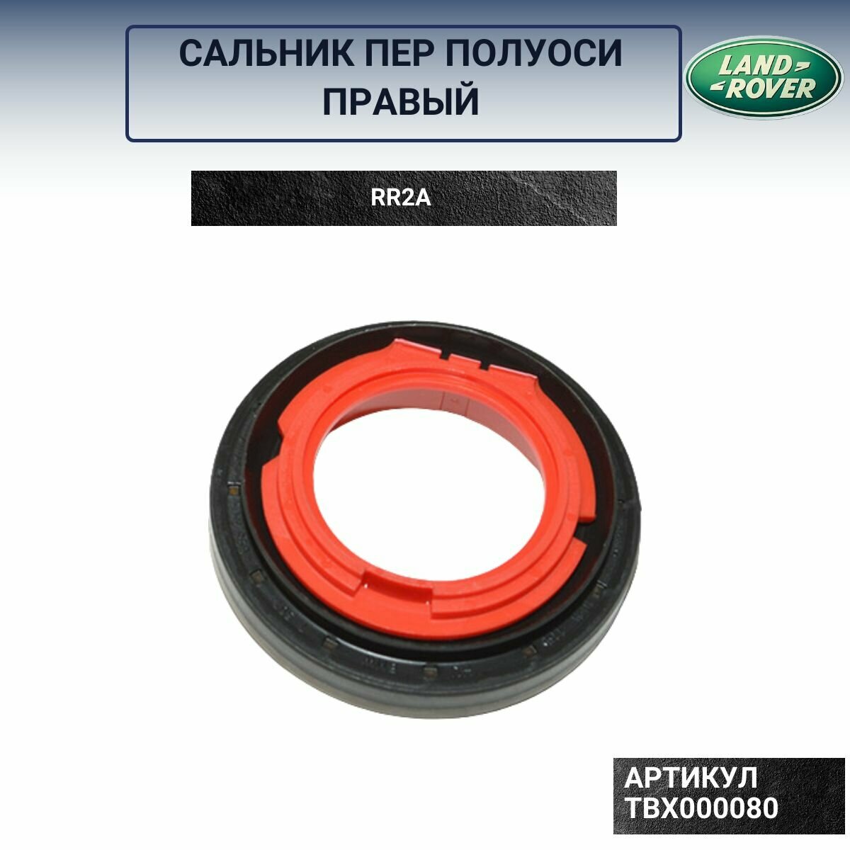 Сальник пер полуоси правый RR2A TBX000080