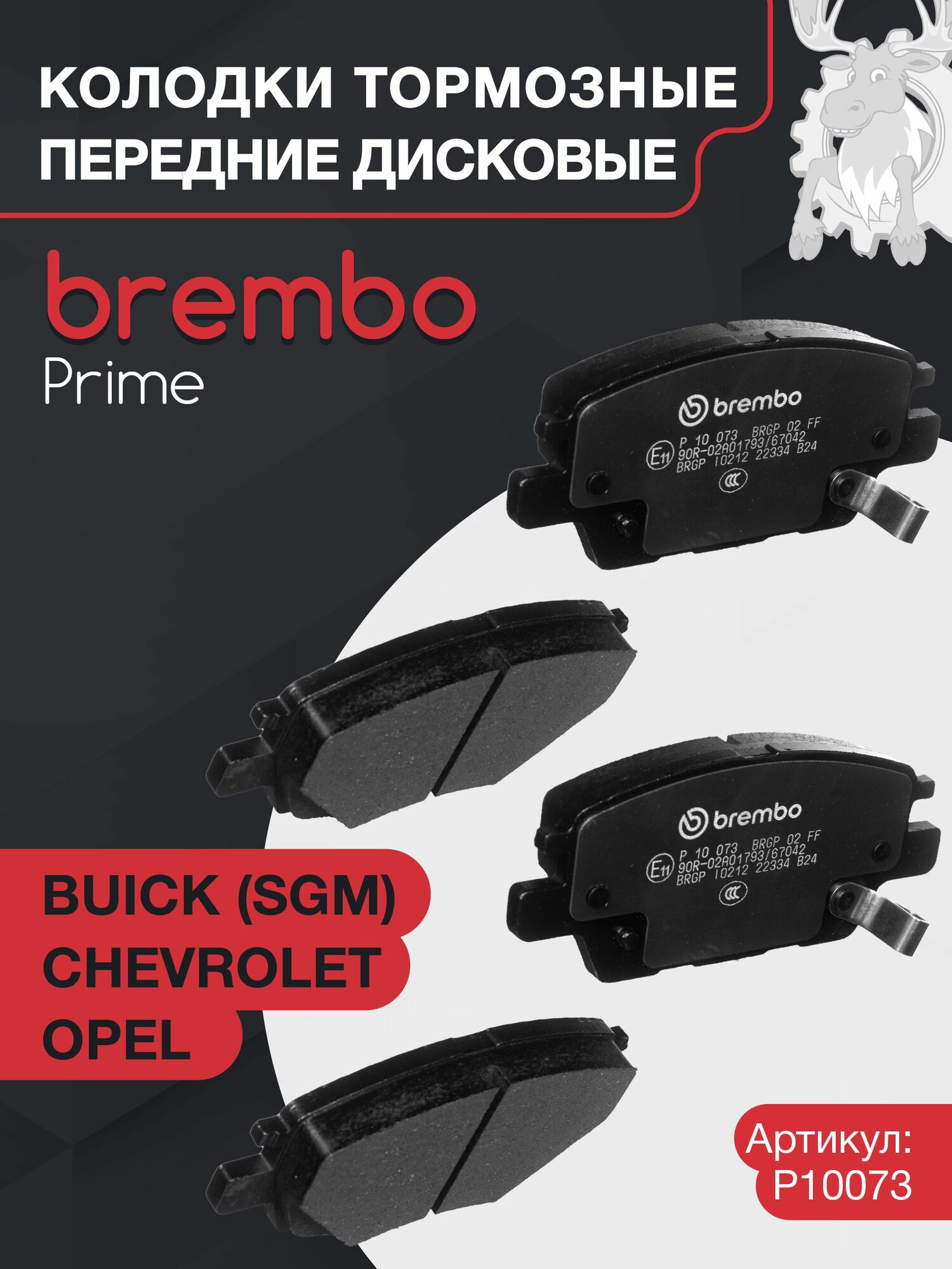Колодки тормозные дисковые передние BREMBO (P10073) Prime Low-Met