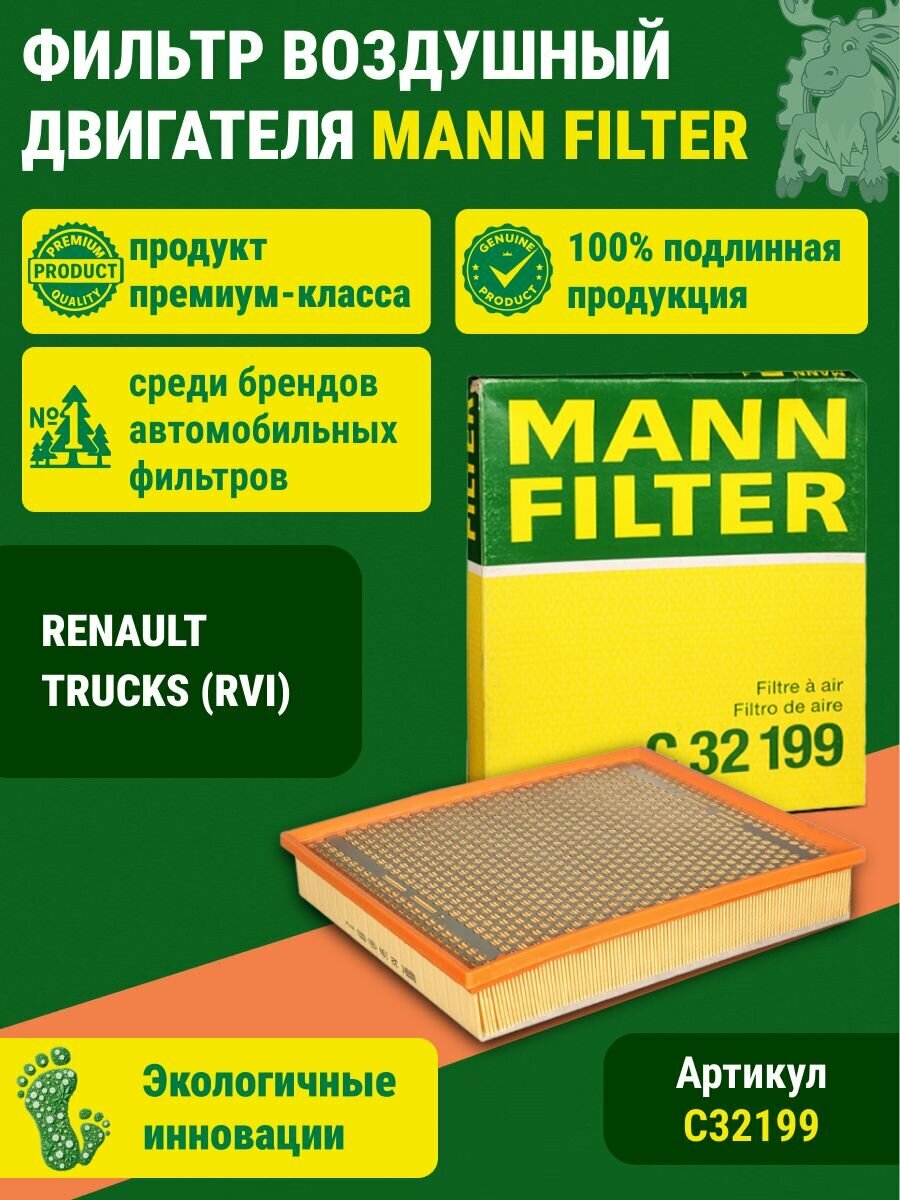 Фильтр воздушный двигателя MANN (C32199)