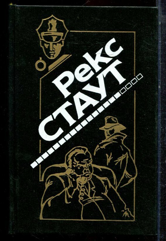 Стаут Р. - Право умереть. Кровь скажет. Банальное убийство. Звонок в дверь - 1994