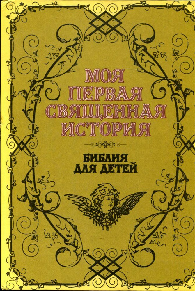 Моя первая священная история | Библия для детей. Репринтное воспроизведение издания 1899 г. - 1990