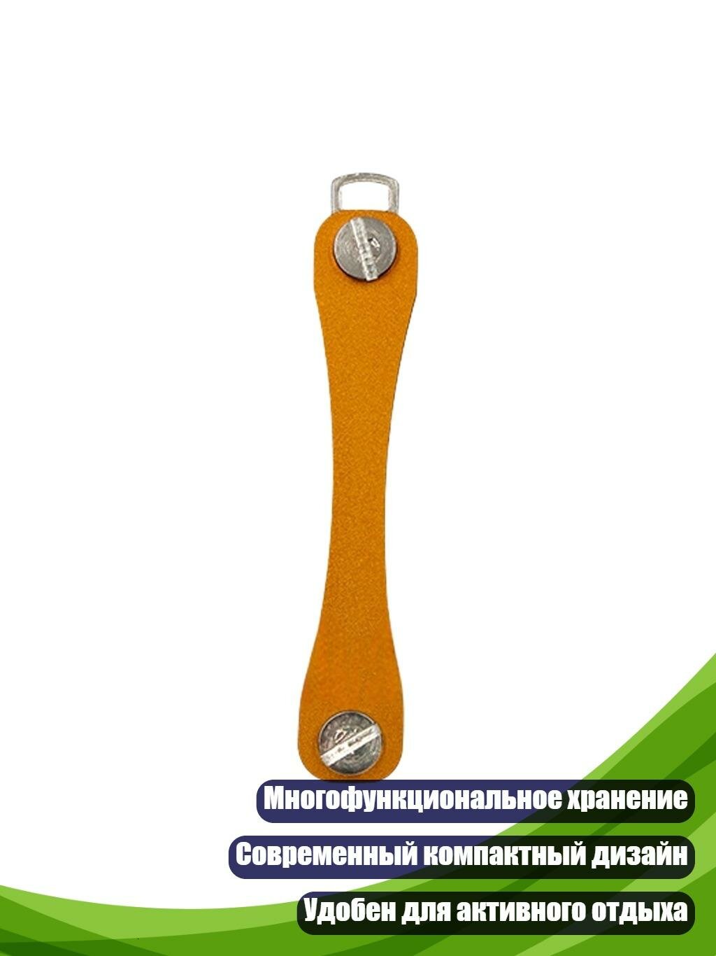 Клипса для хранения ключей, Золото