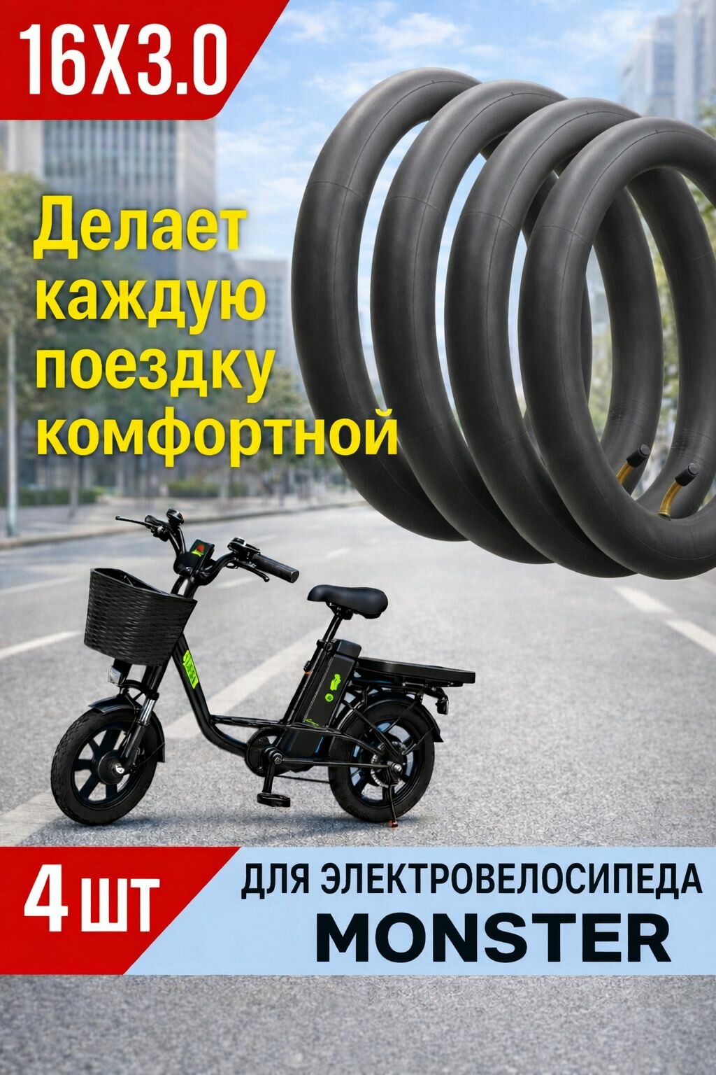 Камера резиновая колхозник 16 дюймов для электровелосипеда 4шт