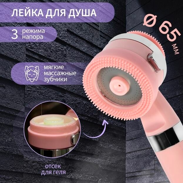 Лейка для душа d60 мм, 3 режима, с резиновыми щётками, отсек для геля, розовая