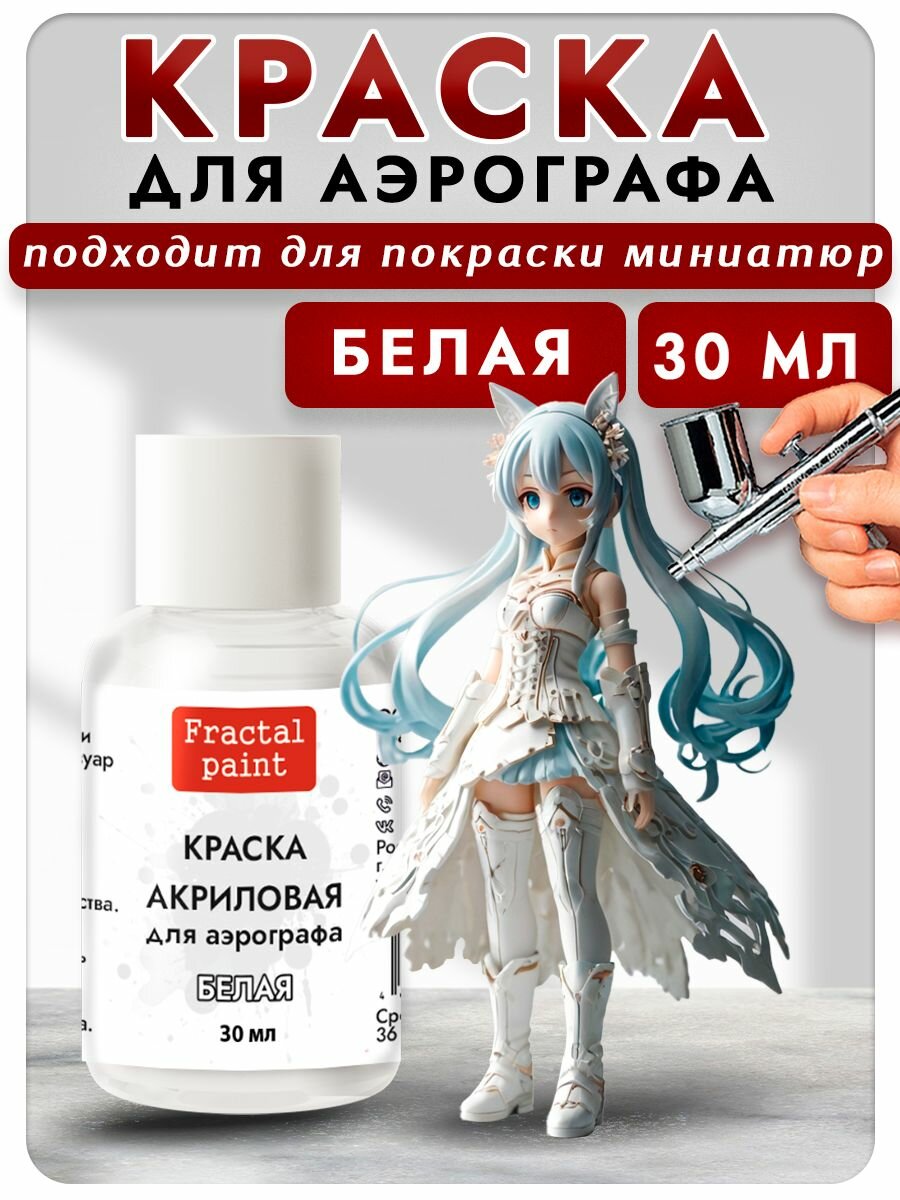 Краска для аэрографа акриловая "Белая" (30 мл) для моделей Fractal Paint