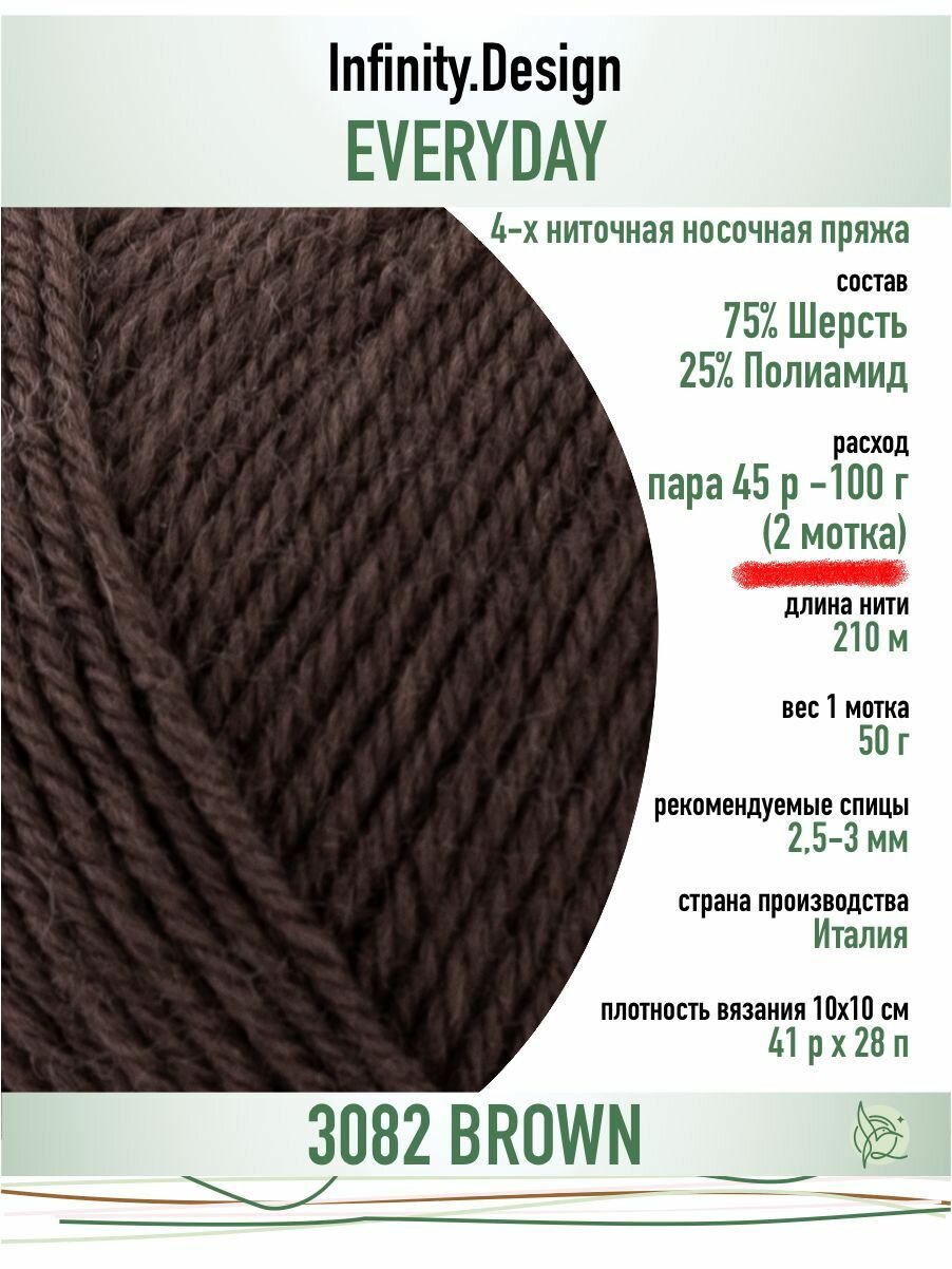 Носочная пряжа Infinity Design Everyday (3082 Brown) 1 моток 50 г/210 м — фото 1