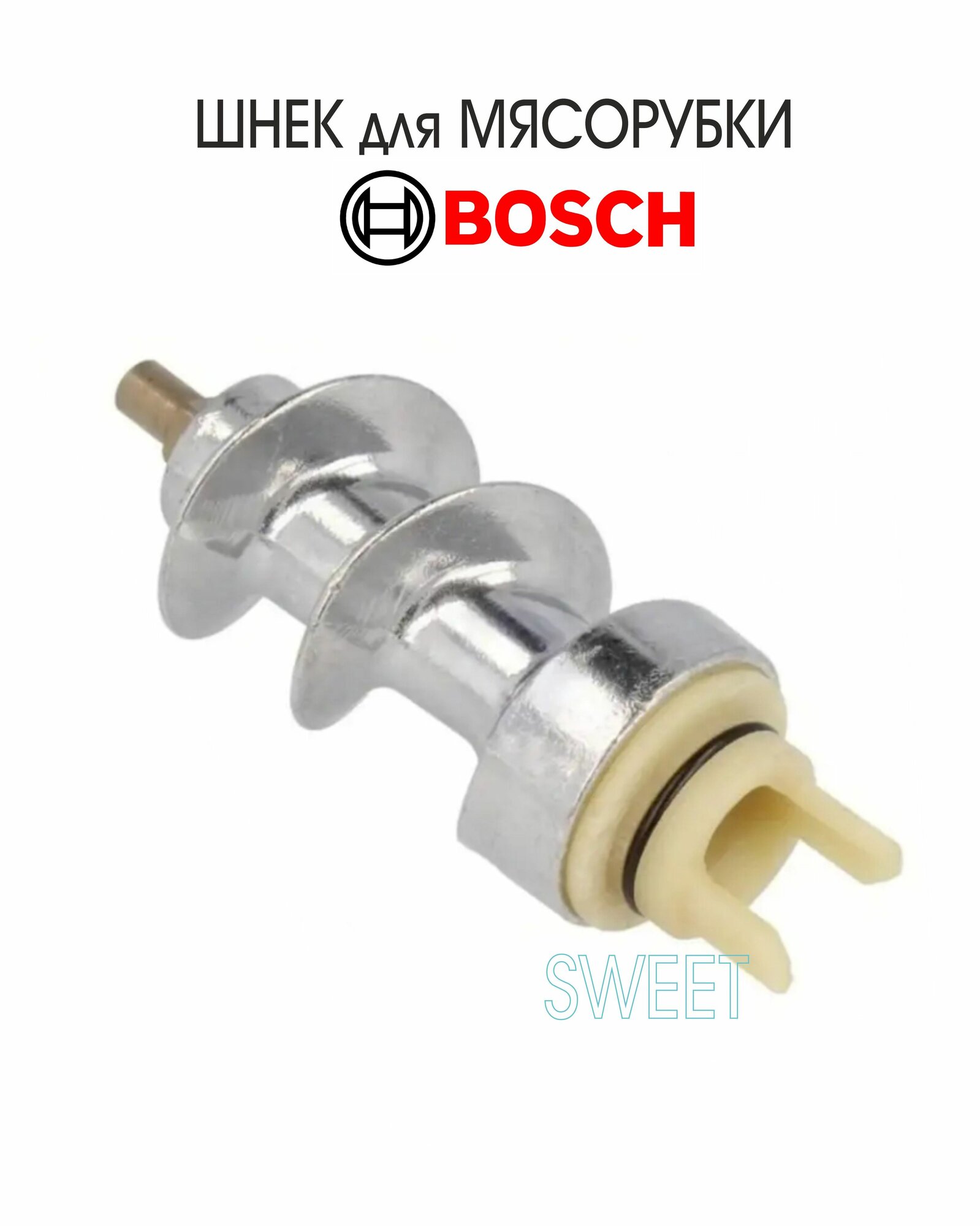 Шнек для мясорубки BOSCH MUM52131 с пластиковой муфтой