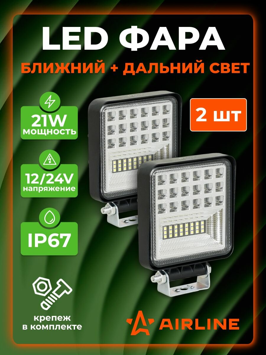 Фара 2 шт светодиодная квадратная, 42LED, комбинированный свет (дальний + ближний), 21Вт, 108х108х37мм, 12/24В, PLUS, AIRLINE ALED188 МП-серия