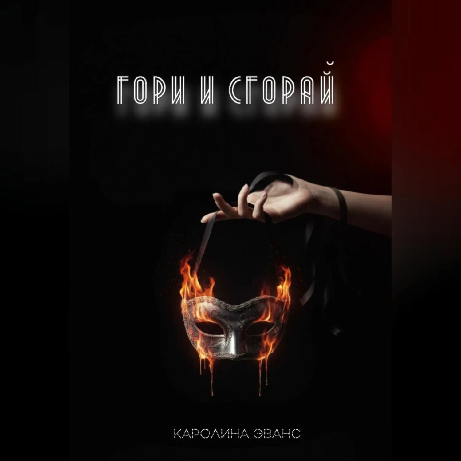 Гори и сгорай [Аудиокнига]