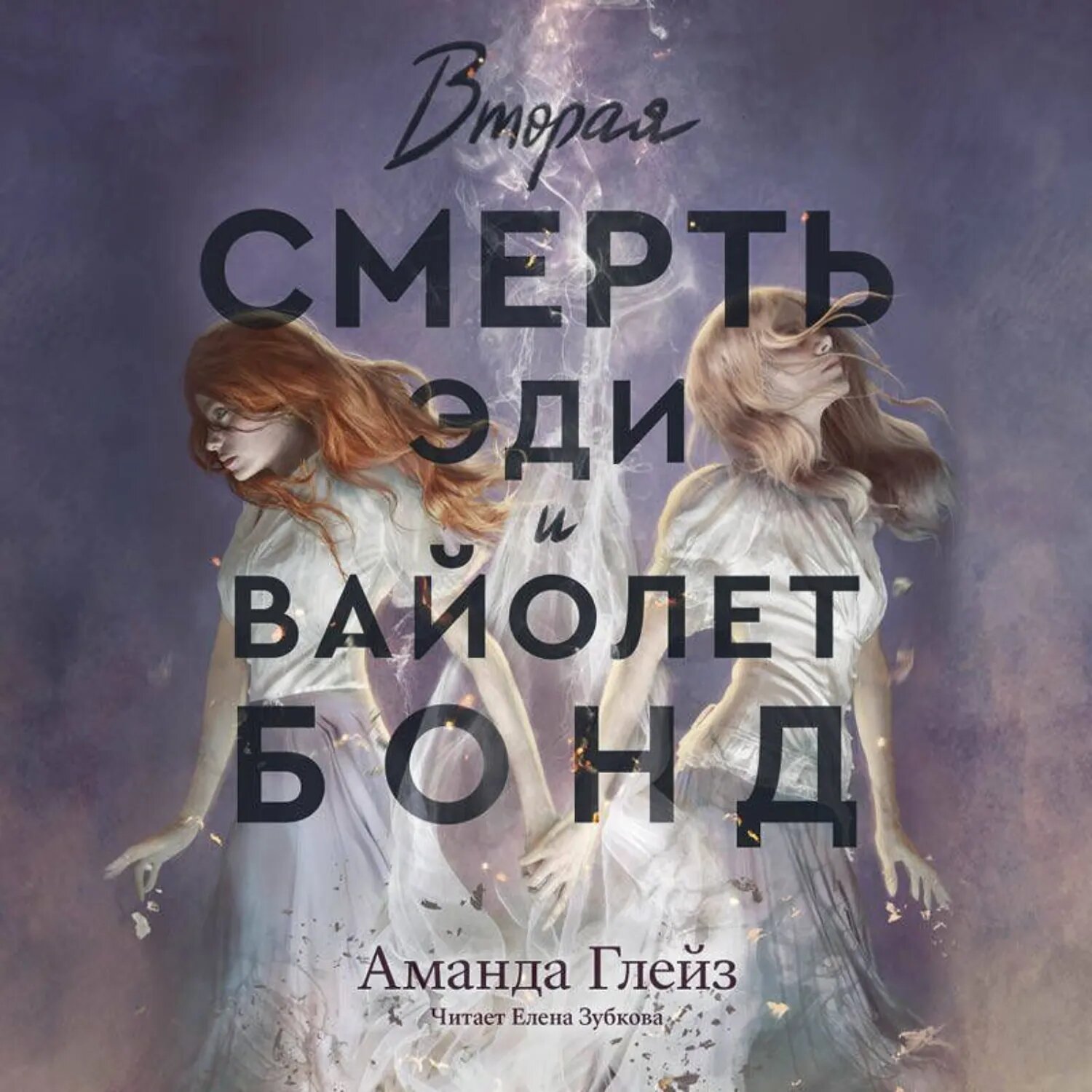 Вторая смерть Эди и Вайолет Бонд [Аудиокнига]