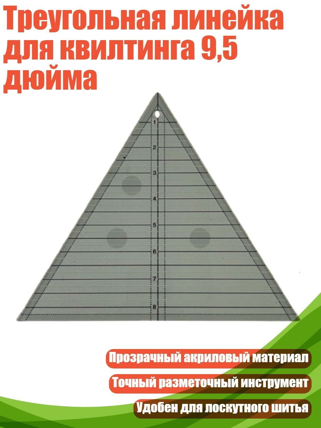 Треугольная линейка для квилтинга 9,5 дюйма