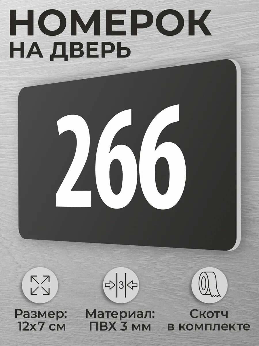 Номер на дверь 266 номерок на дверь офиса, квартиры