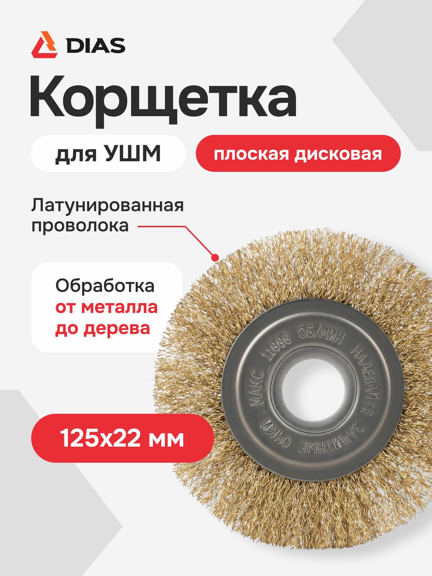 Корщётка колесо 125 мм DIAS стальная витая щетка насадка на болгарку УШМ