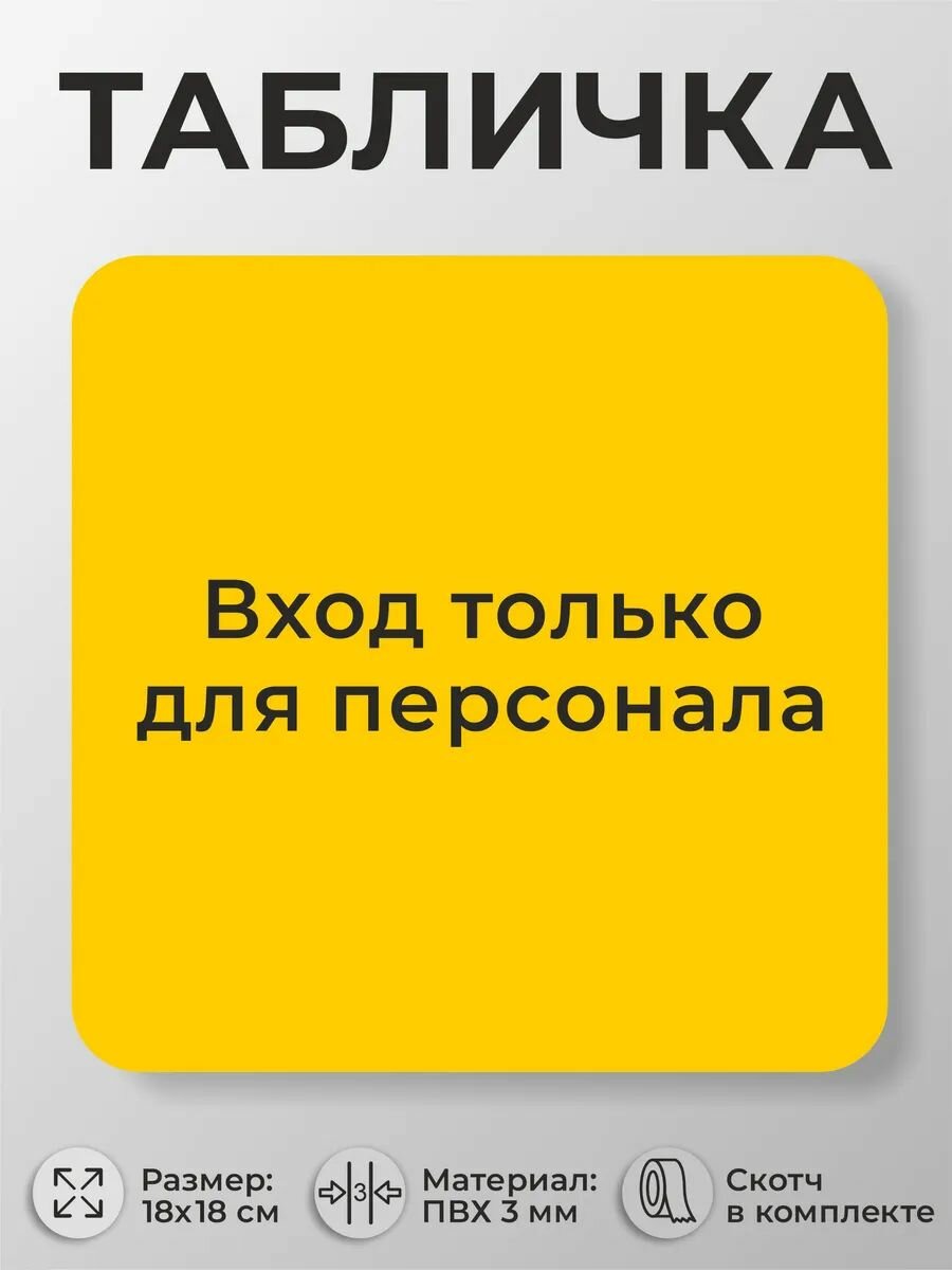 Табличка для больниц Вход только для персонала
