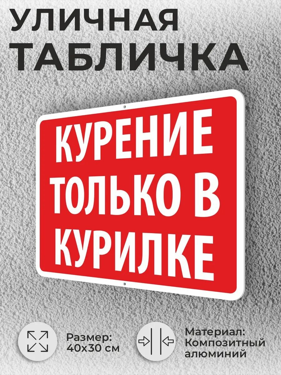 Уличная табличка "Курение только в курилке" зона курения