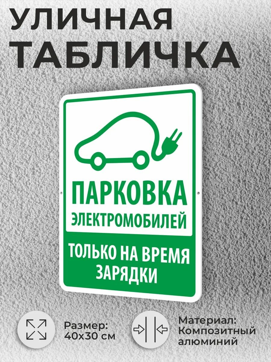 Уличная табличка Парковка электромобилей на время зарядки