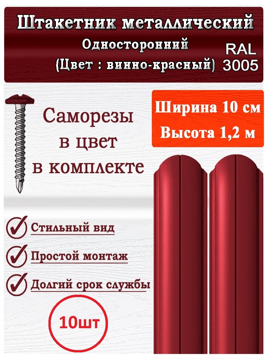 Штакетник оцинкованный металлический для забора 1,2м 100мм 0.4мм (10 шт) Красный