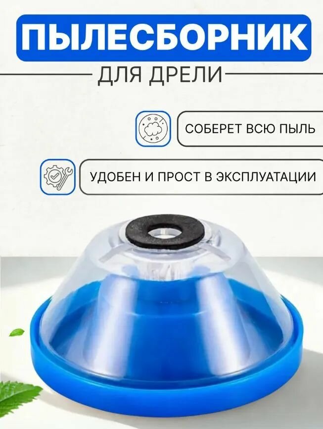 Пылесборник для дрели, перфоратора / Насадка пылеуловитель