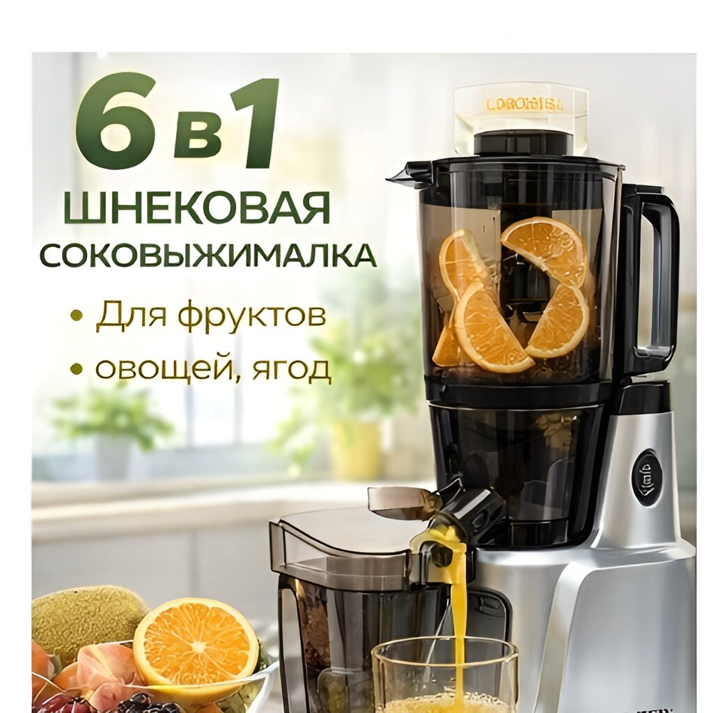 Шнековая соковыжималка 6 в 1 для фруктов, овощей, ягод и зелени с реверсом