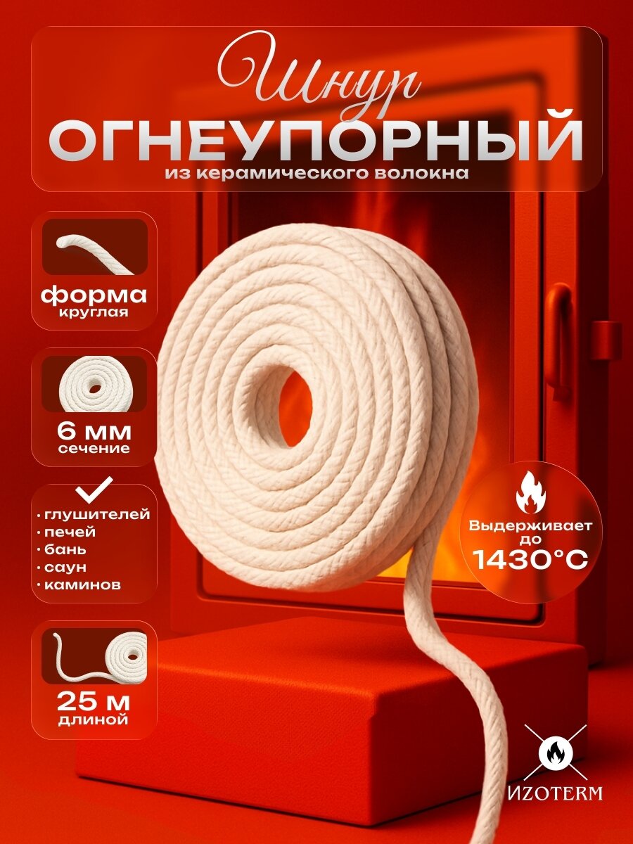 Шнур керамический 6 мм, огнеупорный, 25 м для печей