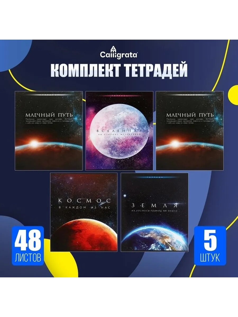 Стильный комплект тетрадей с космическим дизайном для школы