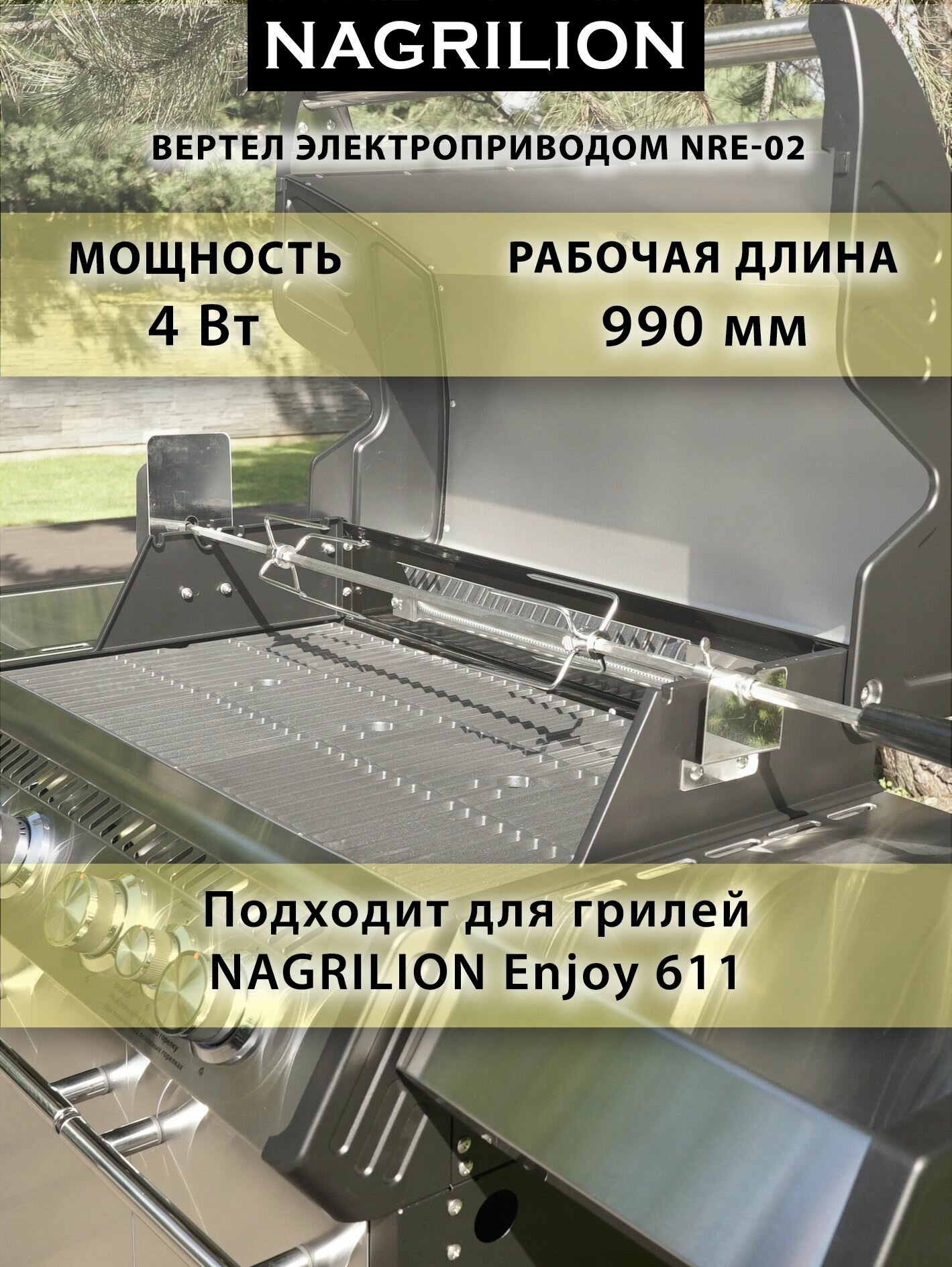 Вертел c электроприводом для грилей NAGRILION Enjoy 611 (NRE-02)
