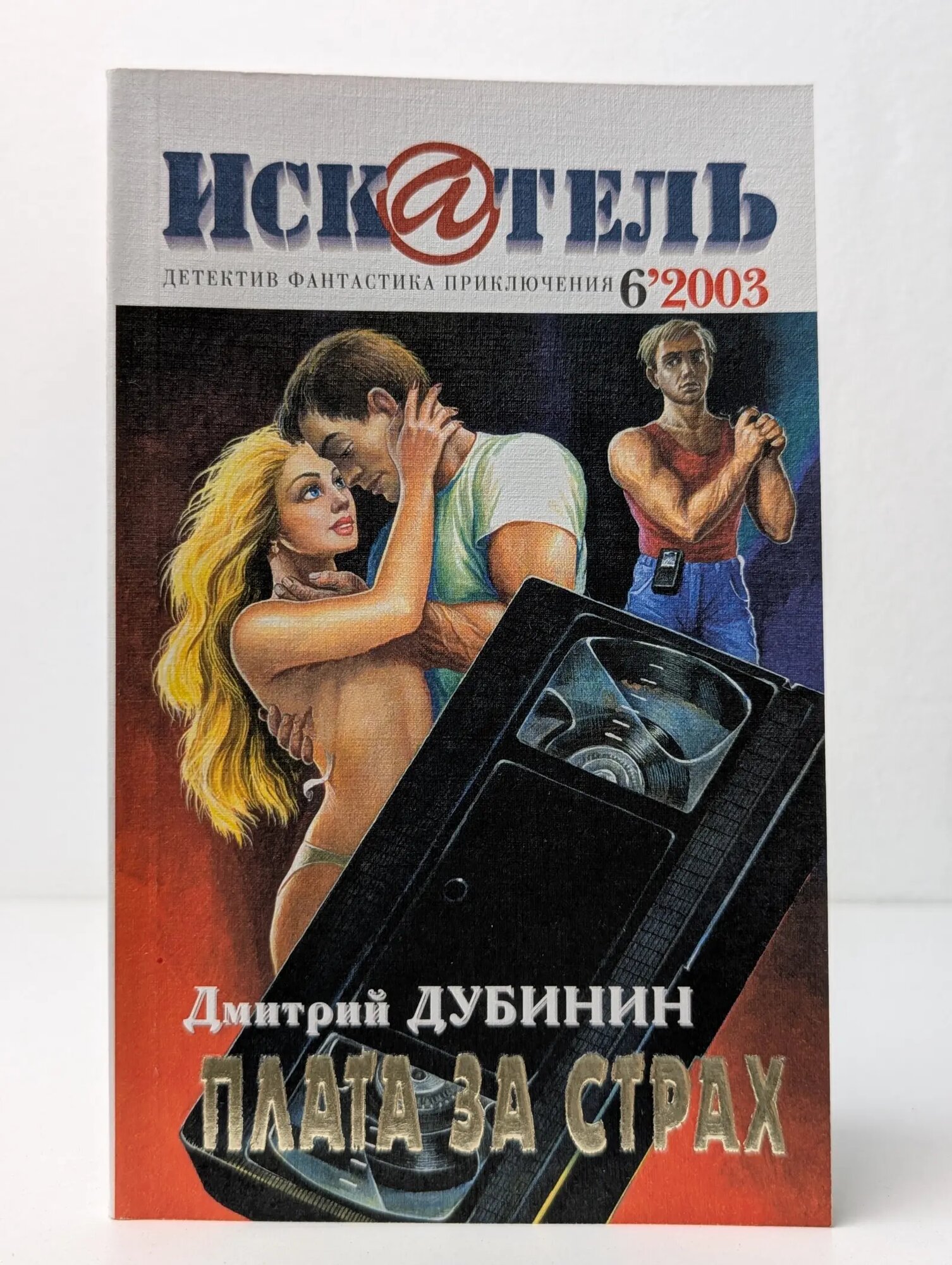 Искатель. Выпуск № 6/2003 Матюхин Александр, Дубинин Дмитрий 2003